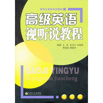 高级英语视听说教程 王涛 东南大学出版社【正版图书】