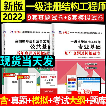 一级结构工程师基础考试2022真题 专业基础+公共基础 一级注册结构工程师历年真题及模拟试卷（套装共2册）