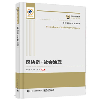 国之重器出版工程 区块链+社会治理