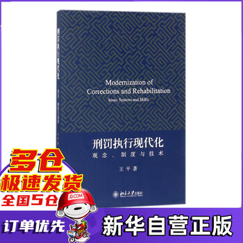 刑罚执行现代化(观念制度与技术)