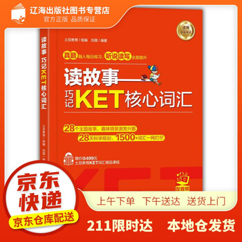 【新华图书籍 正版速发】读故事 巧记KET核心词汇 土豆教育组编刘薇 编著 机械工业出版社 97871