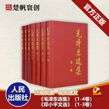 套装共7册《毛泽东选集》（1-4卷）+《邓小平文选》（1-3卷）含矛盾论实践论毛选全套全集文集 人民出版社 精装版