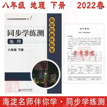 现货2022春 海淀名师伴你学同步学练测 初中地理 八年级 下册 第3版 初中同步辅导练习册初二8年级八下