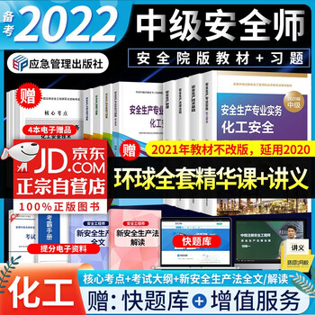 备考注册安全工程师2022教材（官方正版） 化工安全专业实务 中级注册安全工程师2022年 教材+中级注册安全工程师习题集库册（套装共8册）沿用2020年版