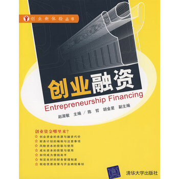 创业融资【正版图书】