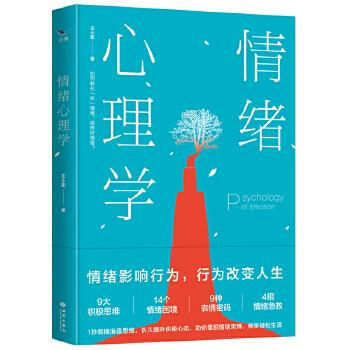 正版新 情绪心理学 9787515107493 西苑 王小军