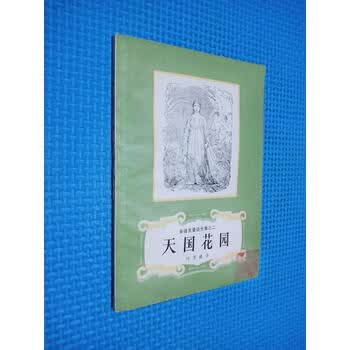 自有库存 保证正版 可开发~安徒生童话全集之二 天国花园
