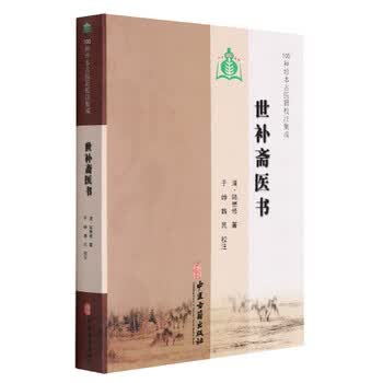 世补斋医书/100种珍本古医籍校注集成