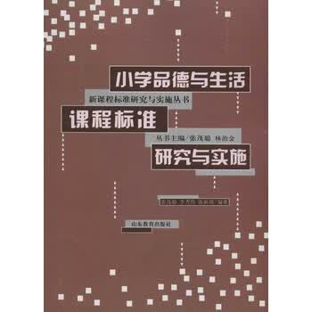 小学品德与生活课程标准研究与实施【正版图书，放心下单】