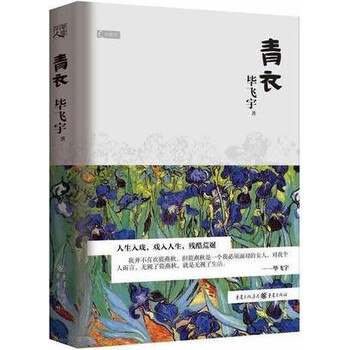 青衣 毕飞宇著 重庆出版社
