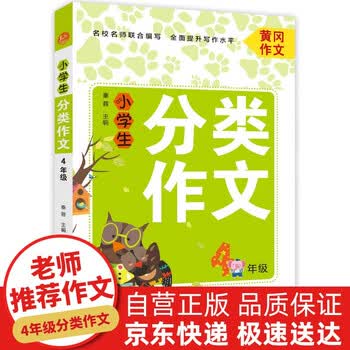 小学生分类作文四年级 五感法提高写作技巧的优秀辅导书 写人写景叙事抒情等素材积累大全