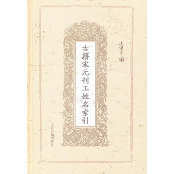 古籍宋元刊工姓名索引【正版图书】