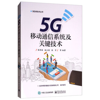 正版 5G移动通信系统及关键技术9787121355349张传福，赵立英，张宇等编著