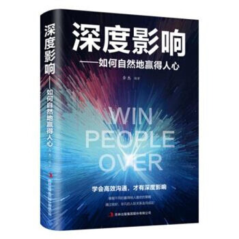 深度影响 如何自然地赢得人心 正版