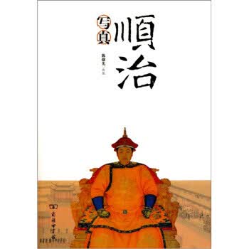 顺治写真 陈捷先