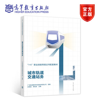 城市轨道交通站务“1+X”城市轨道交通站务职业技能等级证书  广州城市轨道交通培训学院股份有限公司