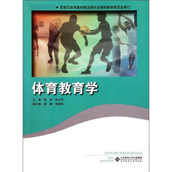 体育教育学陈洁//宋文利