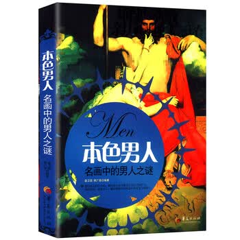 本色男人：名画中的男人之谜