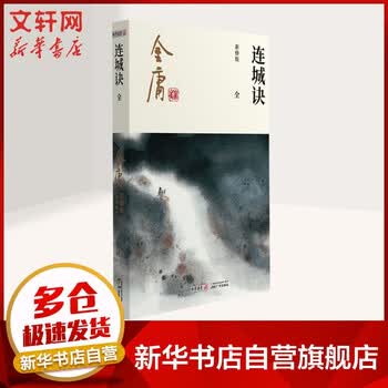 金庸武侠小说作品全集 2020朗声新版《碧血剑》《飞狐外传》《雪山飞狐》《连城诀》《射雕英雄传》《神雕侠侣》《倚天屠龙记》《鹿鼎记》《笑傲江湖》《侠客行》《天龙八部》《书剑恩仇录》 连城诀