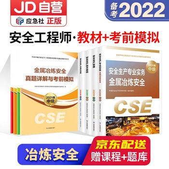 预售注册安全工程师2022教材（官方正版） 中级注册安全工程师2022年应急社教材+考前模拟 金属冶炼安全应急社8本