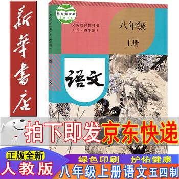 新华书店2022新版五四学制八年级上册语文书 人教版语文八年级上册课本八上语文教材 人民教育出版社54制八年级语文上册义务教育教科书