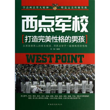 西点军校:打造完美性格的男孩