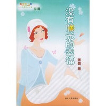 没有阳光的幸福【正版图书】