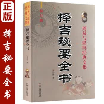 正版包邮 择吉秘要全书 许必勋著嫁娶安葬五行选葬课地盘吉凶课坐山立向宜忌选择吉日子汇要风水老书古大全