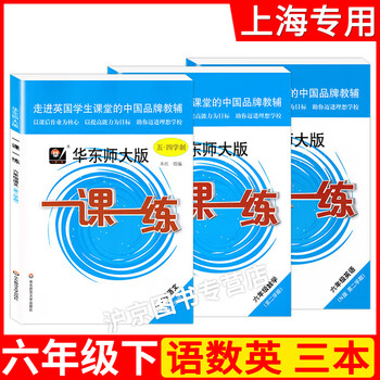 部编版华师大版一课一练六年级下语文+数学+牛津英语6年级下册上海小学同步配套练习册试卷沪教人教版