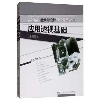 应用透视基础（全彩版）