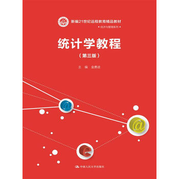 统计学教程第三版新编21世纪远程教育精品教材·经济与管理系列