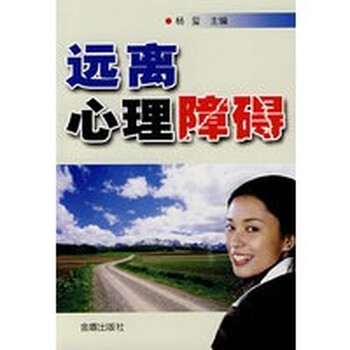 远离心理障碍 杨玺 金盾出版社