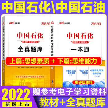 中公2022中国石化招聘考试用书教材一本通+全真题库 2022中国石油化工国企校园招聘中石油中海油