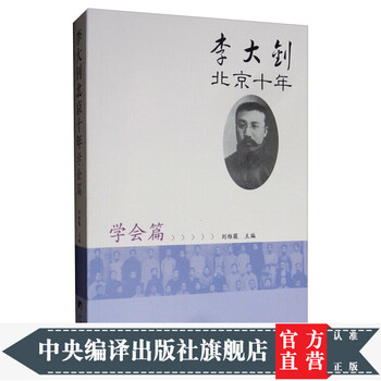 李大钊北京十年（学会篇）