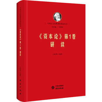 《资本论》第1卷研读 图书