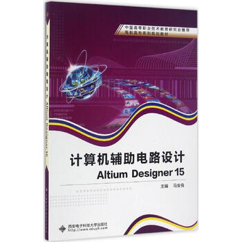 计算机辅助电路设计:Altium Designer 15 马安良 西安电子科技大学出版社有限公司