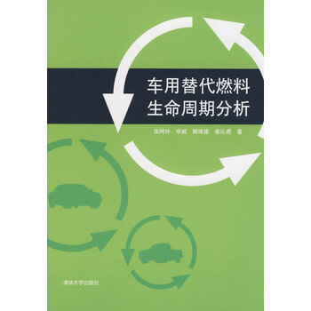车用替代燃料生命周期分析【正版图书】