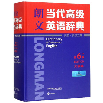 朗文当代高级英语辞典(英英英汉双解第6版大字本)(