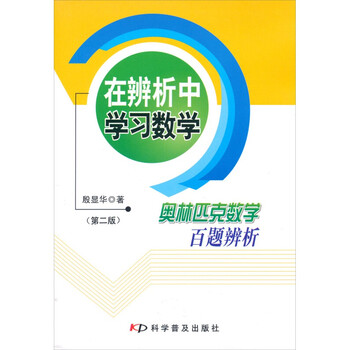 在辨析中学习数学：数学百题辨析（第2版）