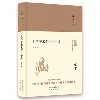 大家小书 世界美术二十讲（精装本）