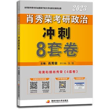 肖秀荣2023考研政治冲刺8套卷