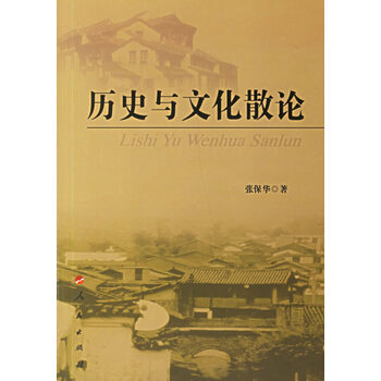 历史与文化散论【正版图书】