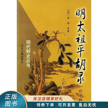 明太祖平胡录：明代野史丛书 陆深