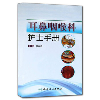 耳鼻咽喉科护士手册【正版图书】