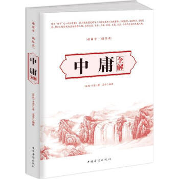 中庸全解 [东周] 子思,墨非