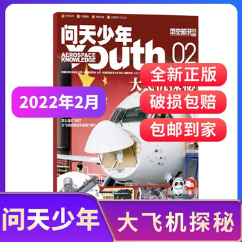 【期数自选】现货包邮送航空模型 问天少年杂志 2022年1月/2/3/4/5/6月单期订阅 共1期  青少年航天航空知识军事科普读物 少儿阅读 宇宙奥秘军事科普图书科技 问天少年2022年2月大飞机揭