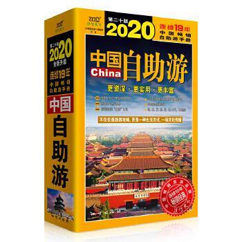 中国自助游（2020升级版）紫图出品地质出版社9787116115934 旅游/地图书籍