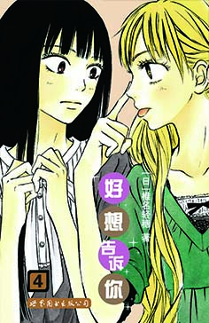 好想告诉你4 (日)椎名轻穗