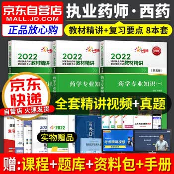 执业药师2022西药教材精讲 2022年执业药师教材精讲 药学一二+综合知识3科 执业药师西药医药科技第五版 职业药师西药