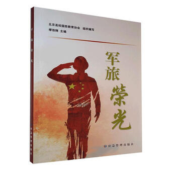 军旅荣光9787502082635 应急管理出版社小说